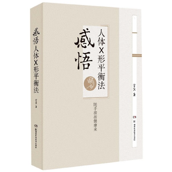 感悟人体X形平衡法