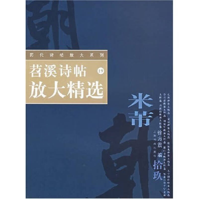 19苕溪诗贴放大精选【好书】