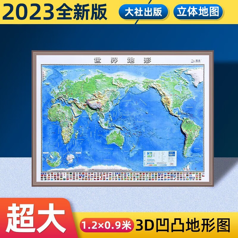 2023世界地形地图3D立体版凹凸地图超大1.2米X0.9米地形图立体地图