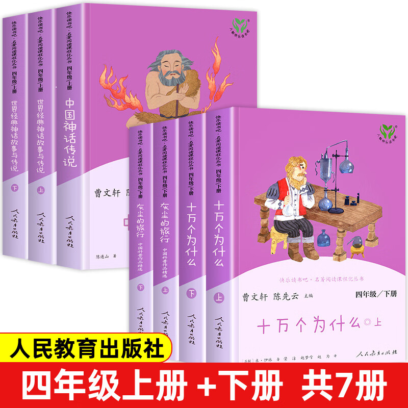 中国神话传说和世界经典神话与传说故事全套快乐读书吧四年级上册阅读课外书人民教育出版社人教版四上必读的书目中国神话故事集 [人民教育出版社]快乐读书吧四