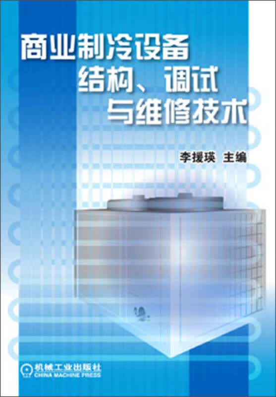 商业制冷设备结构、调试与维修技术 李援瑛 【好书，下单速发】