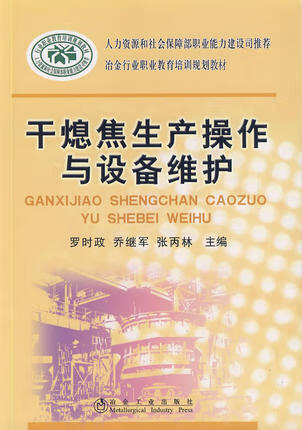 干熄焦生产操作与设备维护 罗时政 乔继军 张丙林主编