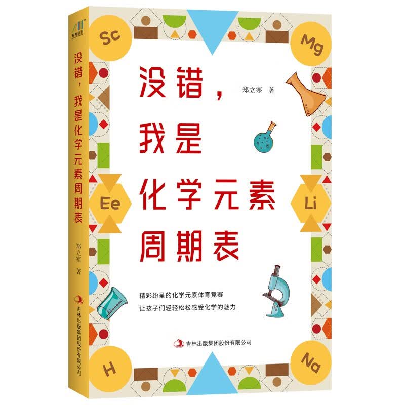 没错，我是化学元素周期表（新版）