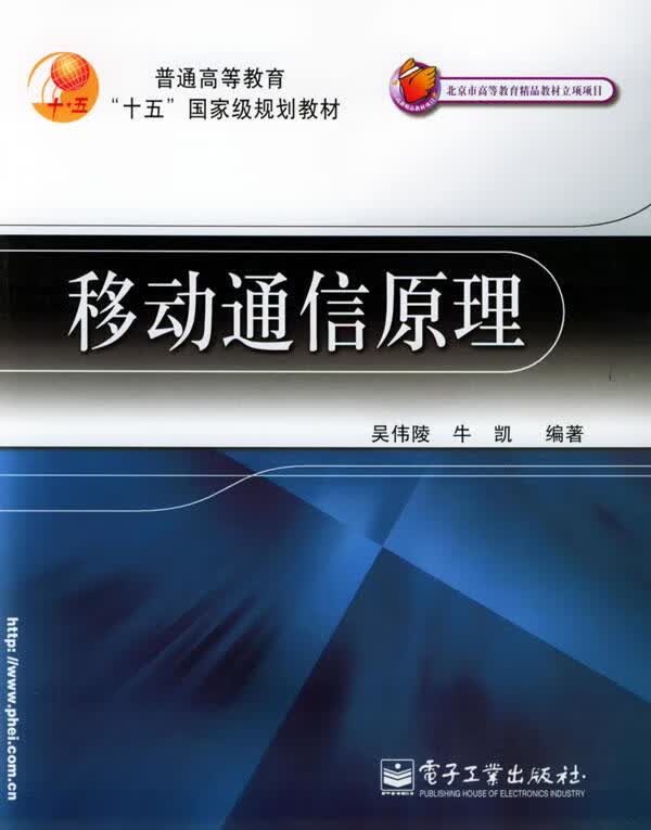 移动通信原理 吴伟陵,牛凯 吴伟陵,牛凯 编著 9787121008672