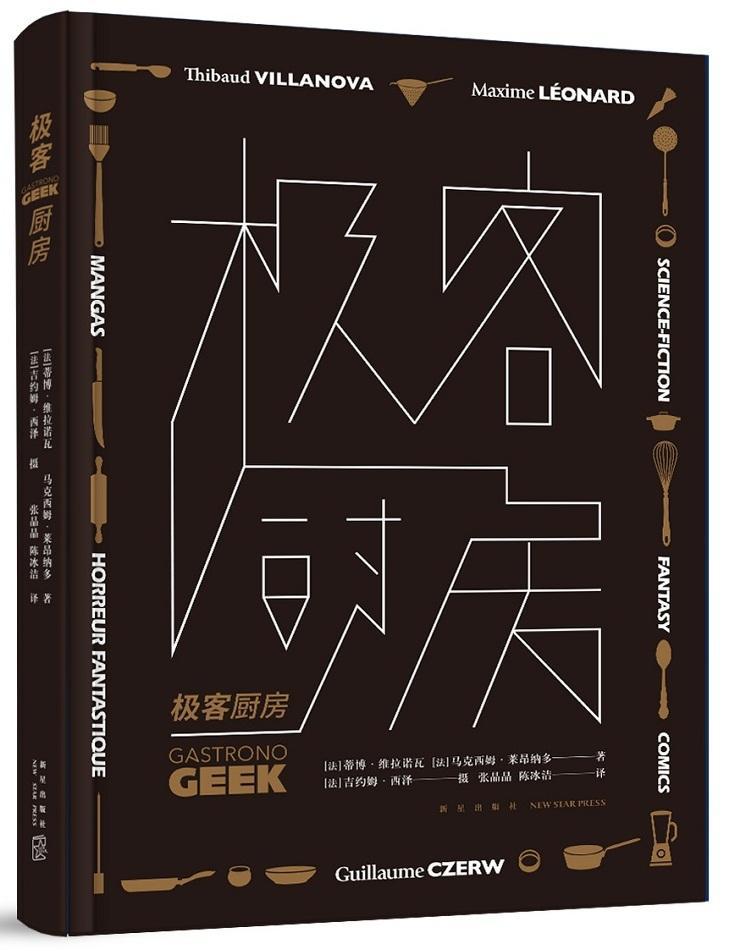 极客厨房蒂博·维拉诺瓦烹饪/美食9787513330558 电影介绍欧洲现代