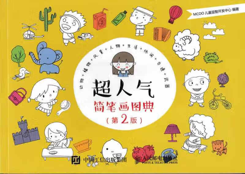 超人气简笔画图典（第2版）【好书】
