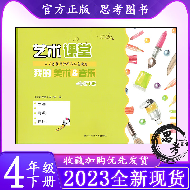 江苏只售 2023新版艺术课堂我的美术&音乐小学四年级下册4年级下册江苏凤凰xz