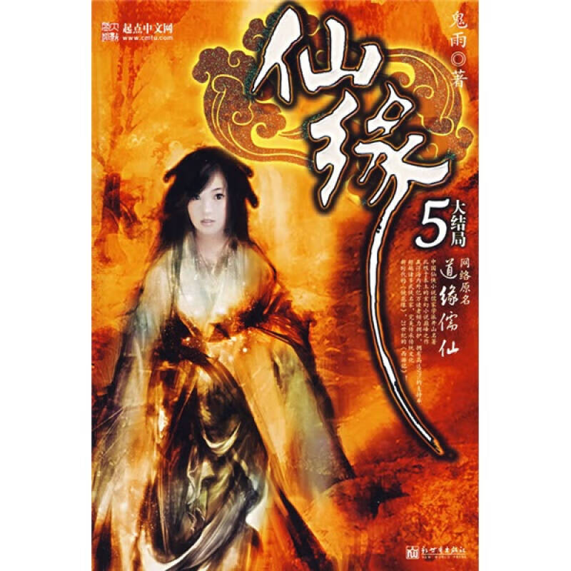 仙缘5（大结局）【好书】