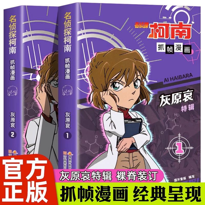 名侦探柯南抓帧漫画·灰原哀特辑1+2 限定收藏 推理破案 全2册