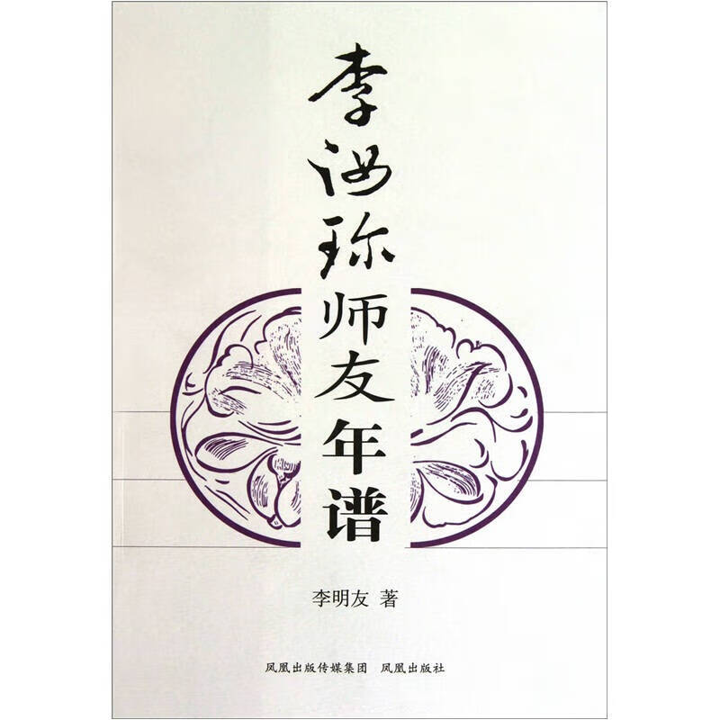 李汝珍师友年谱【特惠】