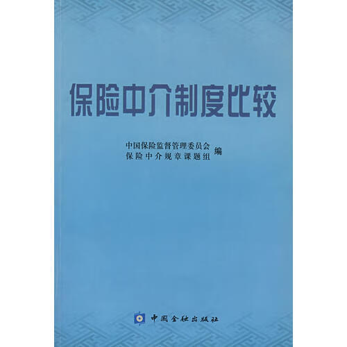 保险中介制度比较【好书】