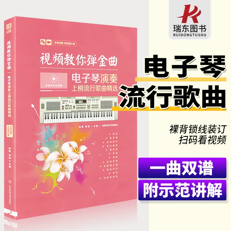 视频教你弹金曲电子琴演奏上榜流行歌曲精选电子琴谱流行歌曲电子琴曲集北京体育大学出版社