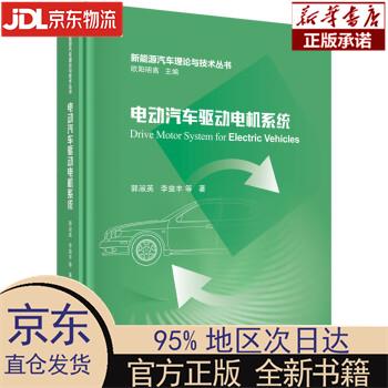 电动汽车驱动电机系统 郭淑英 科学出版社