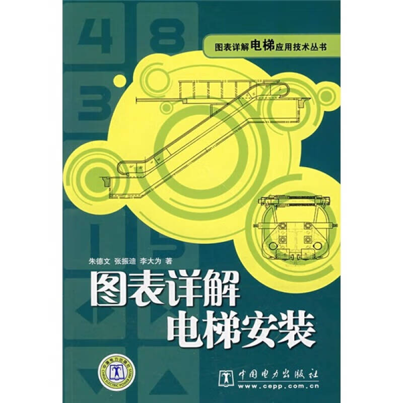 【书】图表详解电梯安装9787508368245