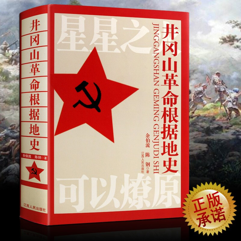 井冈山革命根据地史 红色中国三部曲之一 红色历史书籍 历史书籍 中国历史 党政书籍 江西人民出版社