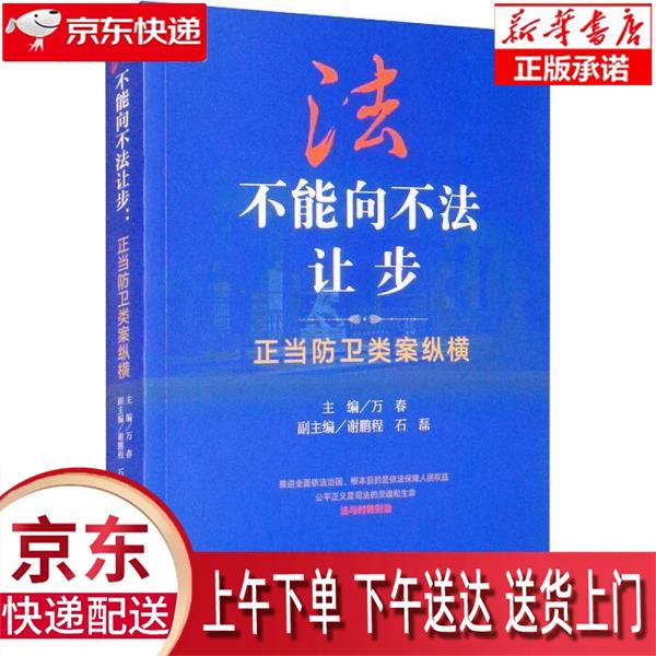 【新华畅销图书】法不能向不法让步:正当防卫类案纵横 万春 编,谢鹏程 编,石磊 编 中国检察出版