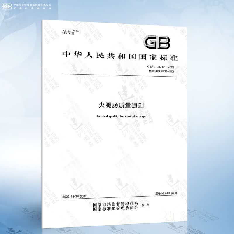 GB/T 20712-2022 火腿肠质量通则