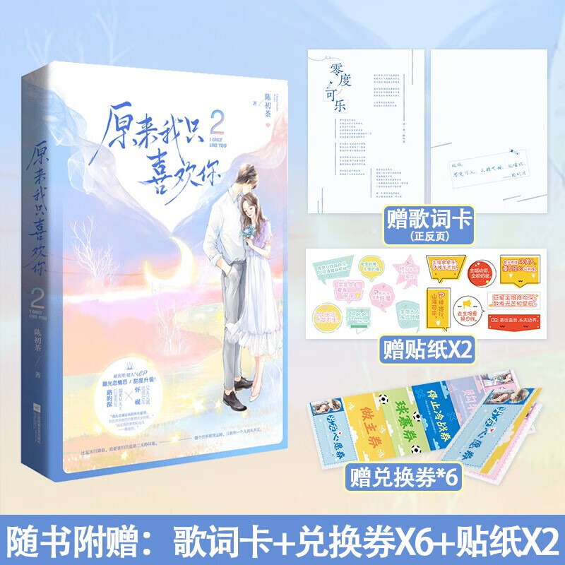 包邮【赠应援贴纸+歌词卡+卡券】原来我只喜欢你2 陈初茶作品花火娱乐圈偶像游戏电竞甜宠文k 书籍