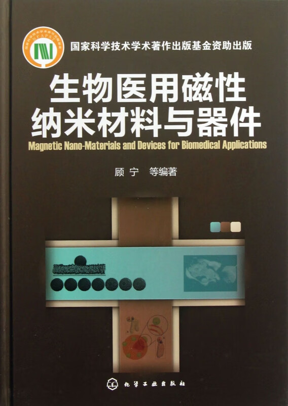 生物医用磁性纳米材料与器件(精)