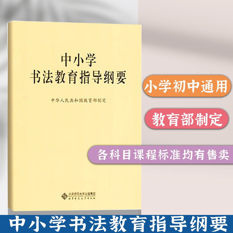 中小学心理健康+书法教育+传统文化+综合实践活动课程教育指导纲要 2012年修订 中华人民共和国教育部制定 北京师范大学出版社 自选 中小学书法教育指导纲要