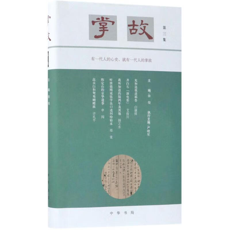 掌故 第三集 掌故丛书系列