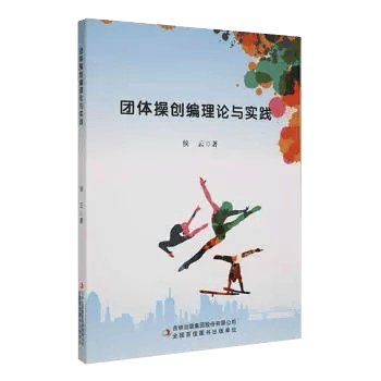 团体操创编理论与实践9787573119889 吉林出版集团股份有限公司书籍