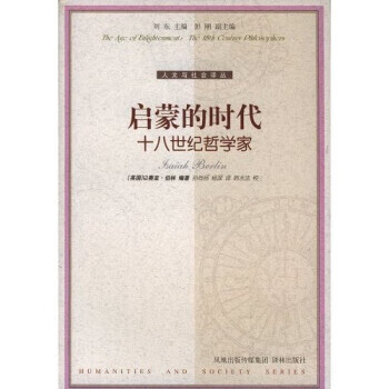 启蒙的时代：十八世纪哲学家 [英]以赛亚·伯林（IsaiahBerlin）
