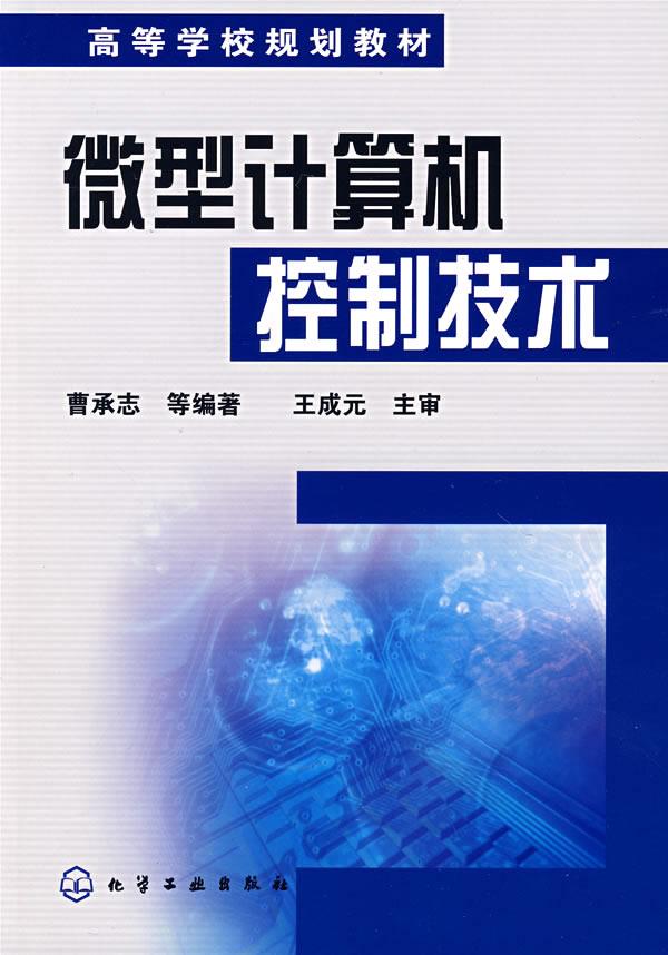 微型计算机控制技术