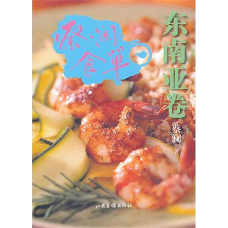 蔡澜食单·东南亚卷【好书，下单速发】