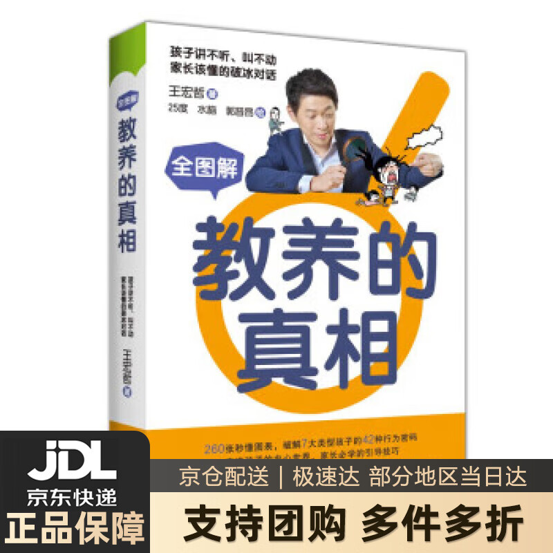 【 送货上门】全图解教养的真相