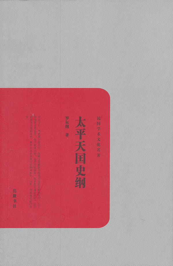 太平天国史纲【特惠】