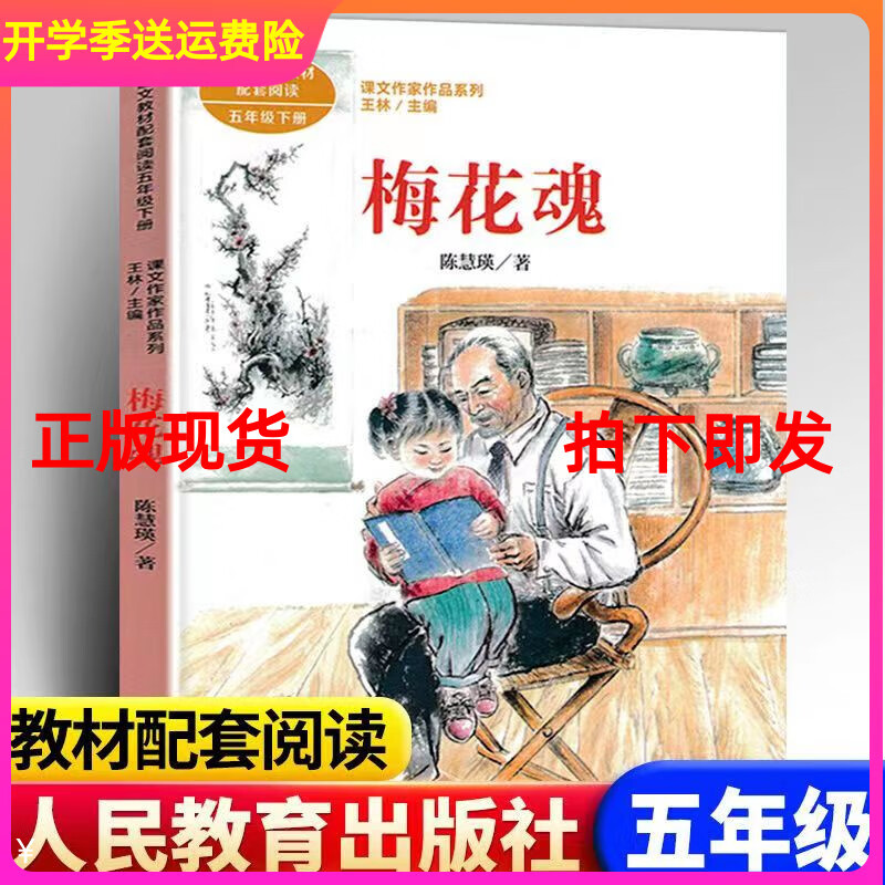 梅花魂现货 五年级下册课文作家作品系列语文教材书籍陈慧瑛