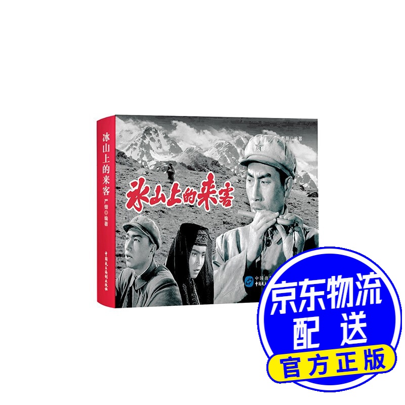 冰山上的来客