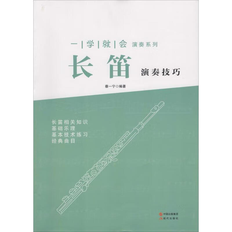 长笛演奏技巧 蔡一宁 编著 音乐/提琴
