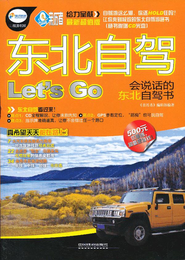 东北自驾Let’S Go