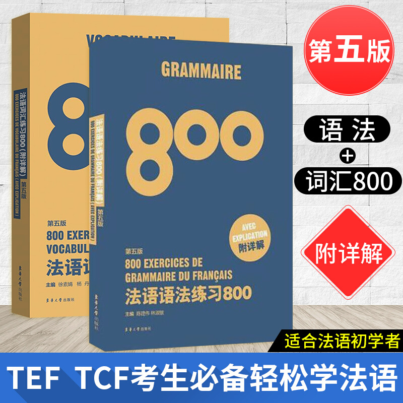 法语词汇练习800+法语语法练习800第五版 全2册 备考法语四级 TEF TCF考生法语入门
