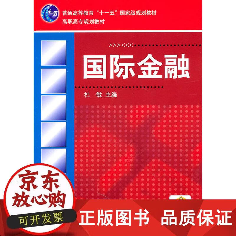 国际金融 杜敏 主编 9787111264859