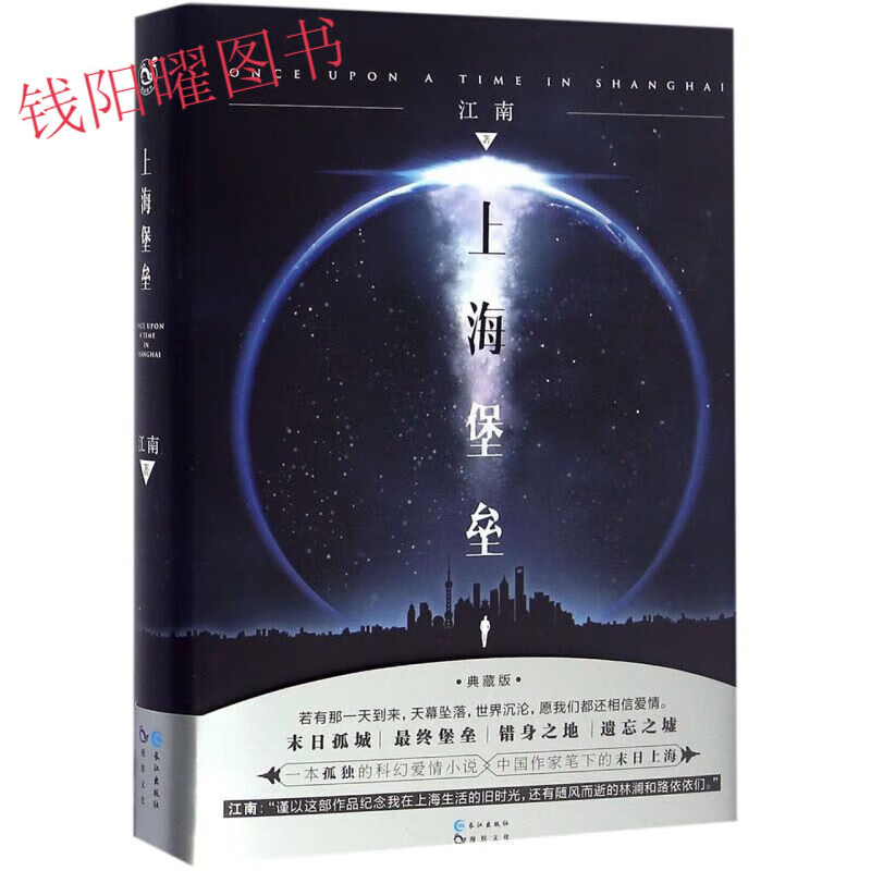 上海堡垒(典藏版)江南长江出版社9787549246304中国文学-小说