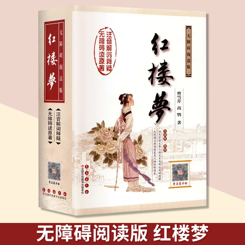 红楼梦全新注音解词释疑无障碍阅读版原著新增主要战役图解人物事迹及其结局罗贯中长春出版社全国百