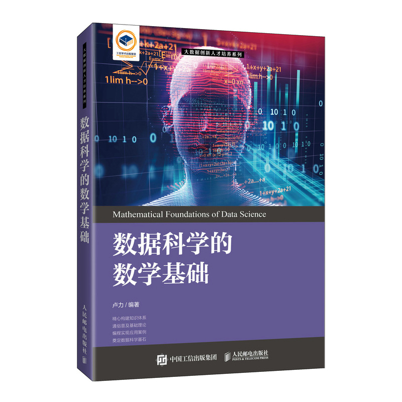 数据科学的数学基础 卢力
