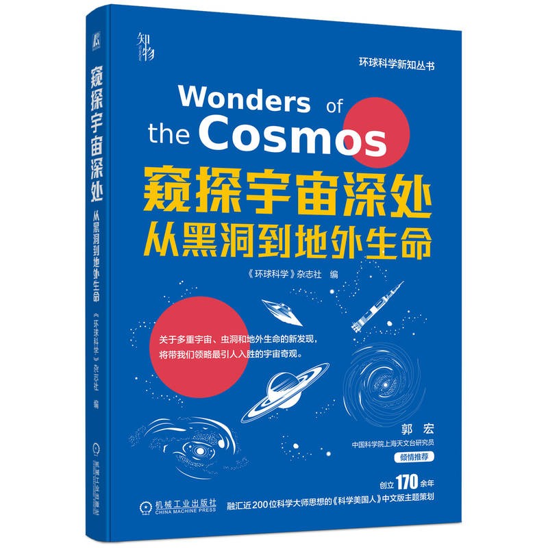 窥探宇宙深处：从黑洞到地外生命 环球科学新知丛书