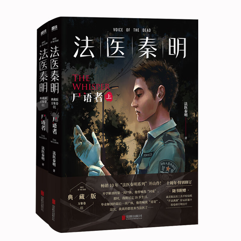 法医秦明：尸语者.上、下 （全2册） 法医秦明 著 磨铁图书 法医秦明：尸语者(全2册)