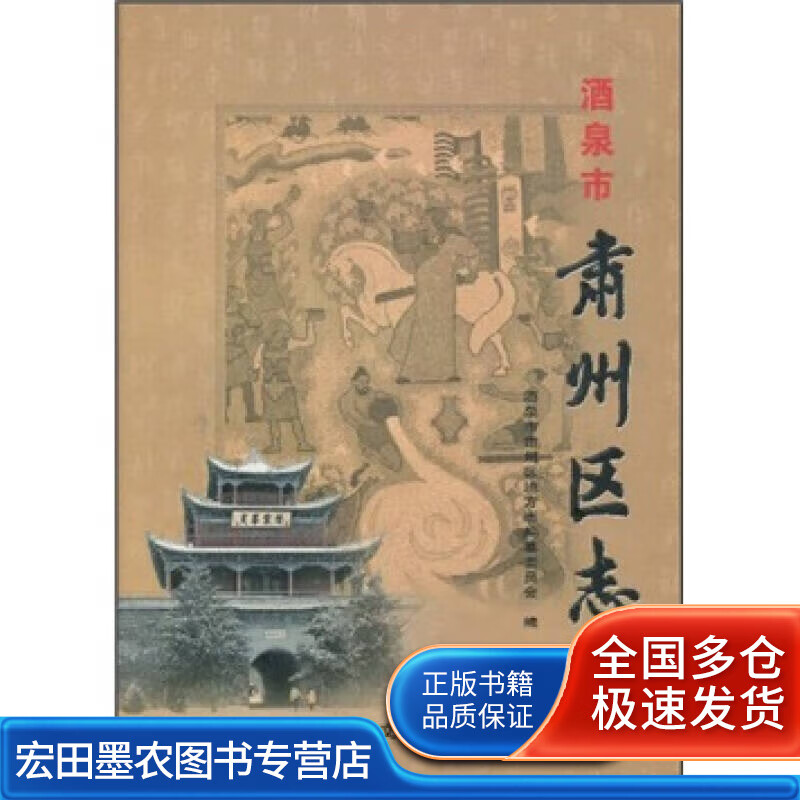 酒泉市肃州区志【好书】