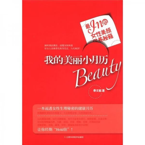 我的美丽小月历9787539044118江西科学技术出版社