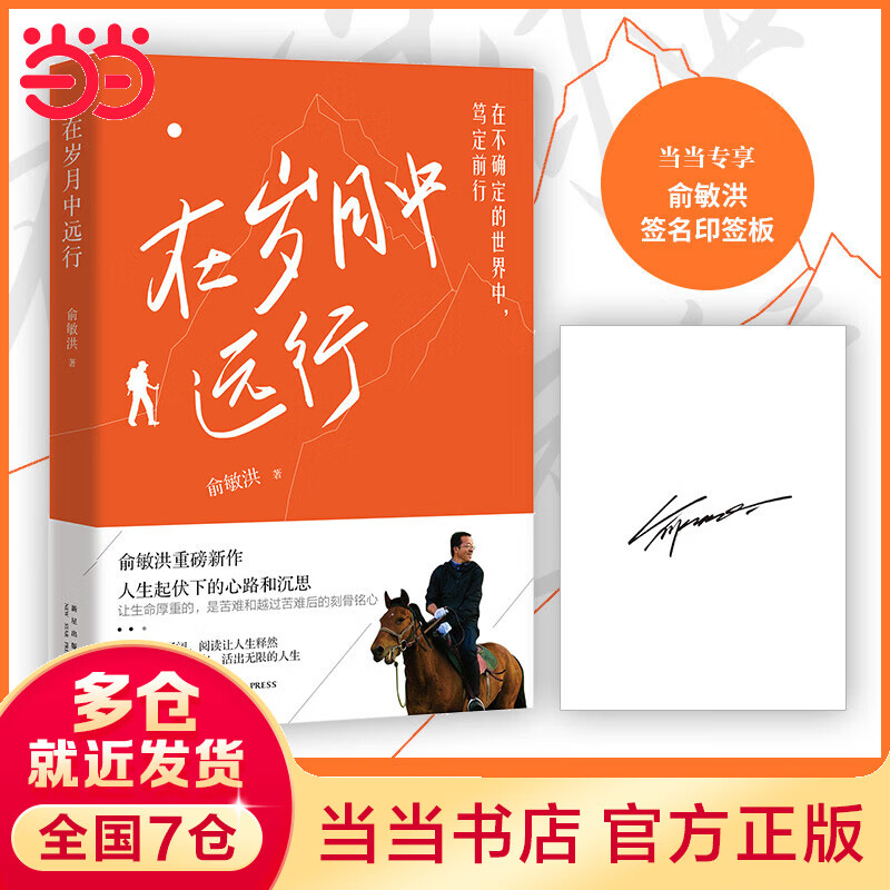 【当当】在岁月中远行俞敏洪 专享印签版 俞敏洪重磅新作