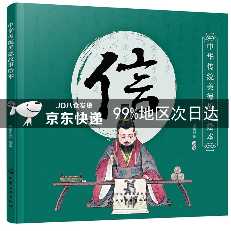 中华传统美德故事绘本. 信