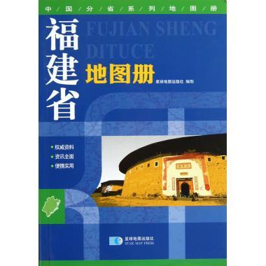 福建省地图册【好书，下单速发】