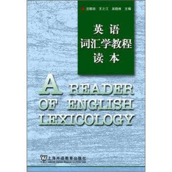 英语词汇学教程读本 汪榕培,等 著【书】
