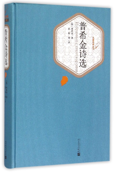 普希金诗选(精)/名著名译丛书 人民文学出版社 包邮 旗舰店官网