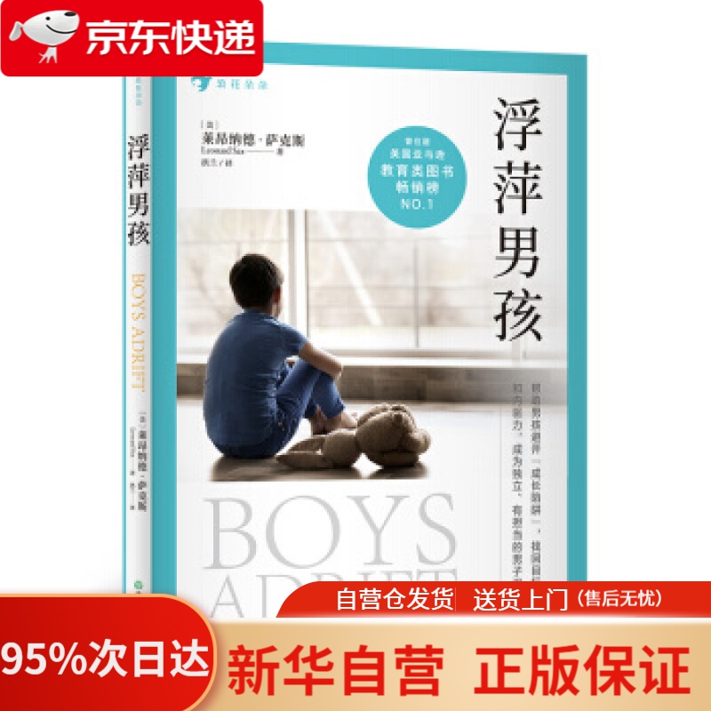 浮萍男孩 莱昂纳德·萨克斯（LeonardSax）著,洪兰 译 浙江教育出版社